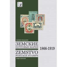 Zemstvo Postage Stamps 1866-1919 | Länderkataloge | PHILATHEK